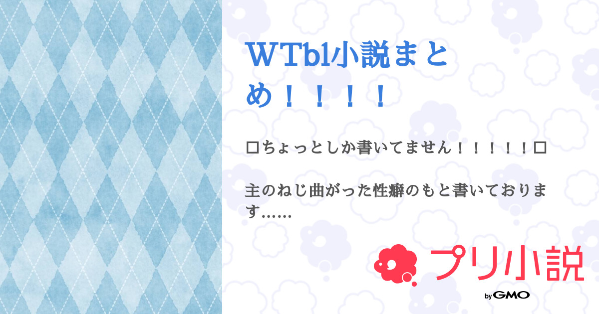 第2話：📕🦈 けーきばーす Rなし（WTbl小説まとめ！！！！）｜無料スマホ夢小説ならプリ小説 byGMO